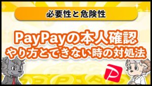 PayPayは本人確認するべき？必要性や危険性・やり方とできないときの対処法 | マネ得NAVI